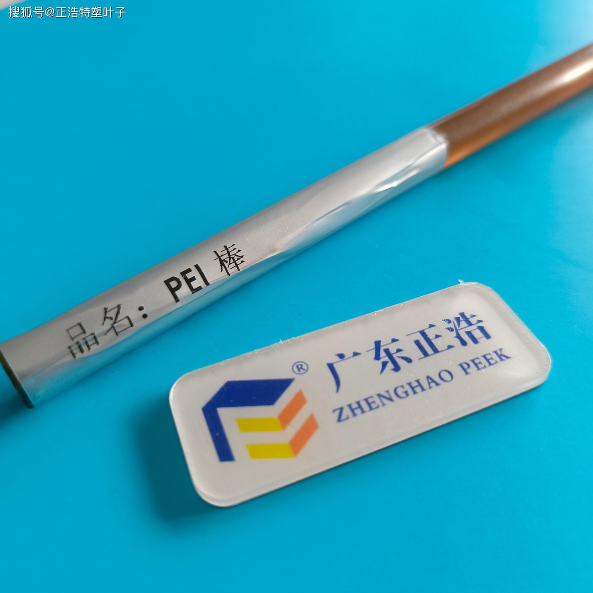 正浩专供：PEEK/PPS/PPSU/PSU/PEI/PES树脂棒