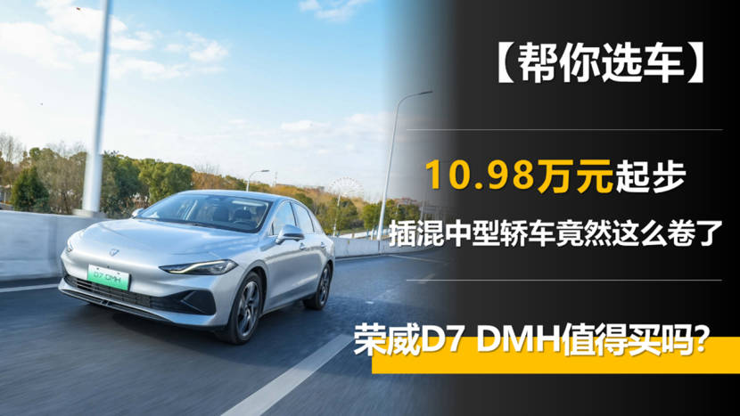 10.98万元起步 插混中型轿车竟然这么卷了 荣威D7 DMH值得买吗？_搜狐汽车_搜狐网