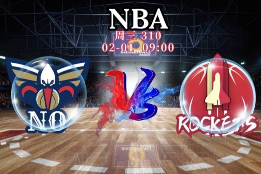 1/31 NBA 活塞VS骑士 雄鹿VS开拓者 鹈鹕VS火箭 竞彩篮球分析竞猜预测推荐_奇才