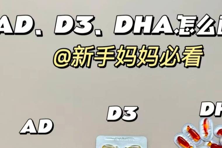 AD、D3、DHA到底应该怎么吃？_宝宝_维生素_补充