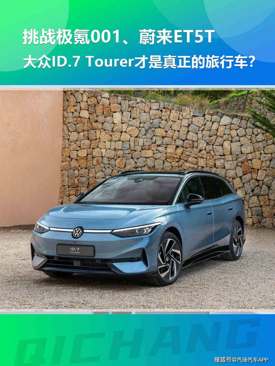 挑战极氪001、蔚来ET5T，大众ID.7 Tourer才是真正的旅行车？_搜狐汽车_搜狐网
