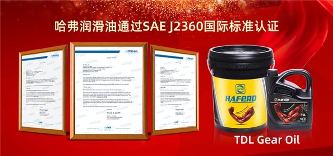 荣耀时刻！哈弗润滑油通过SAE J2360国际认证_搜狐汽车_搜狐网