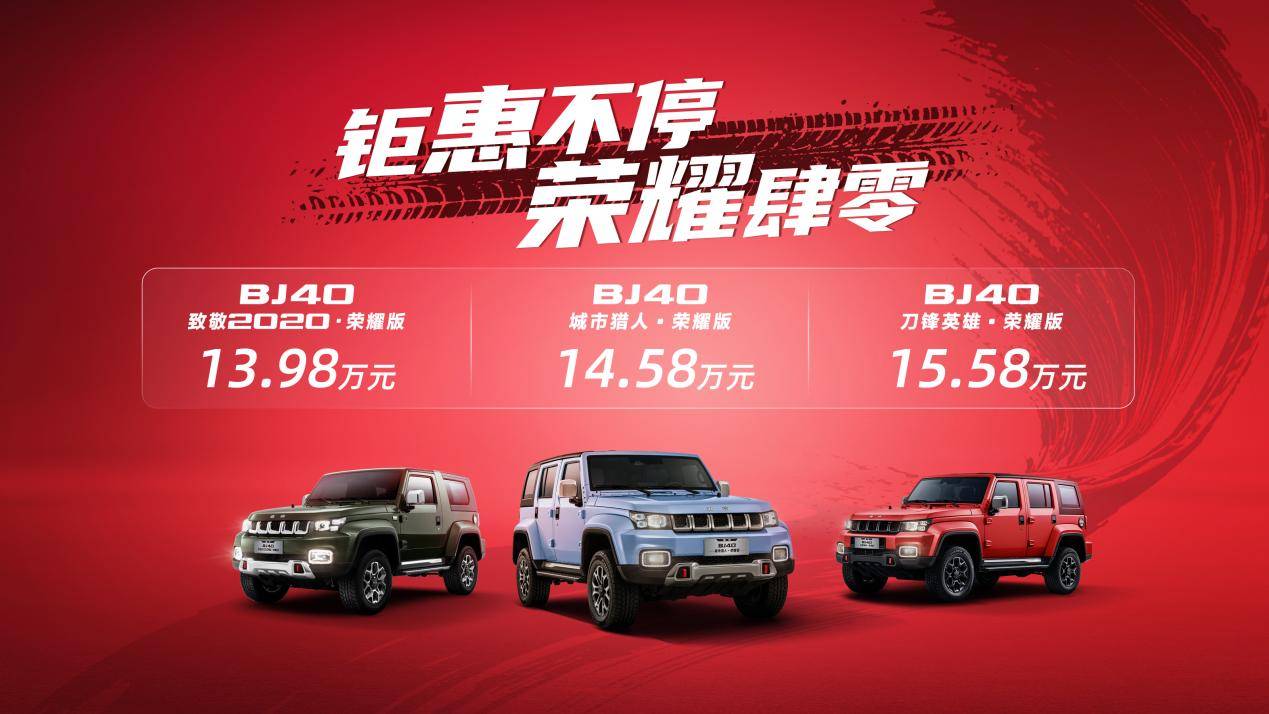 BJ40荣耀版13.98万起，这才是真正专业越野性价比第一车！_搜狐汽车_搜狐网