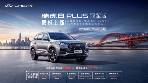 标配8155芯片+540°全景影像，瑞虎8 PLUS冠军版 豪悦上新，悦享心动价 10.99万_搜狐汽车_搜狐网