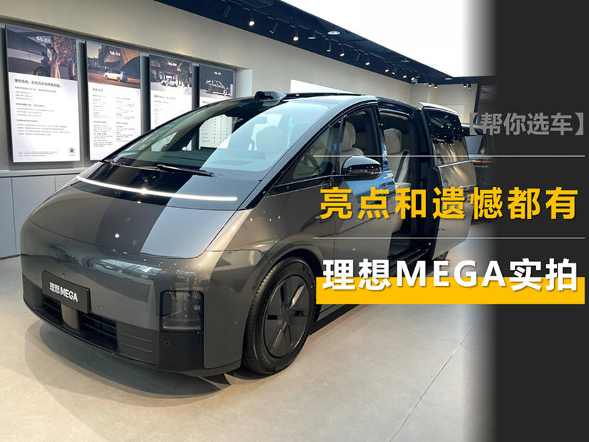 价格稍贵，外观个性，亮点和遗憾都有，理想MEGA到店实拍_搜狐汽车_搜狐网