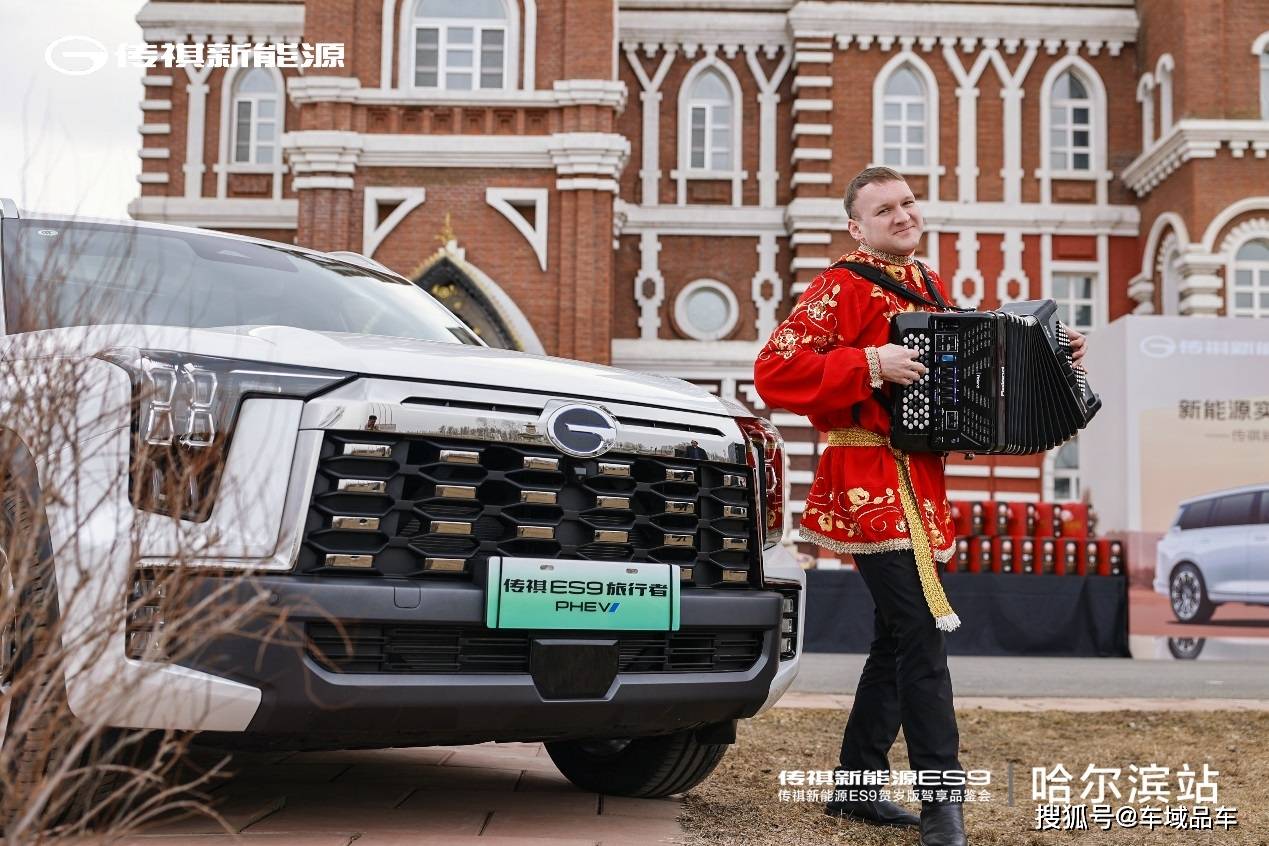 传祺ES9贺岁版，百亿红包补贴闪耀驾享品鉴会_搜狐汽车_搜狐网