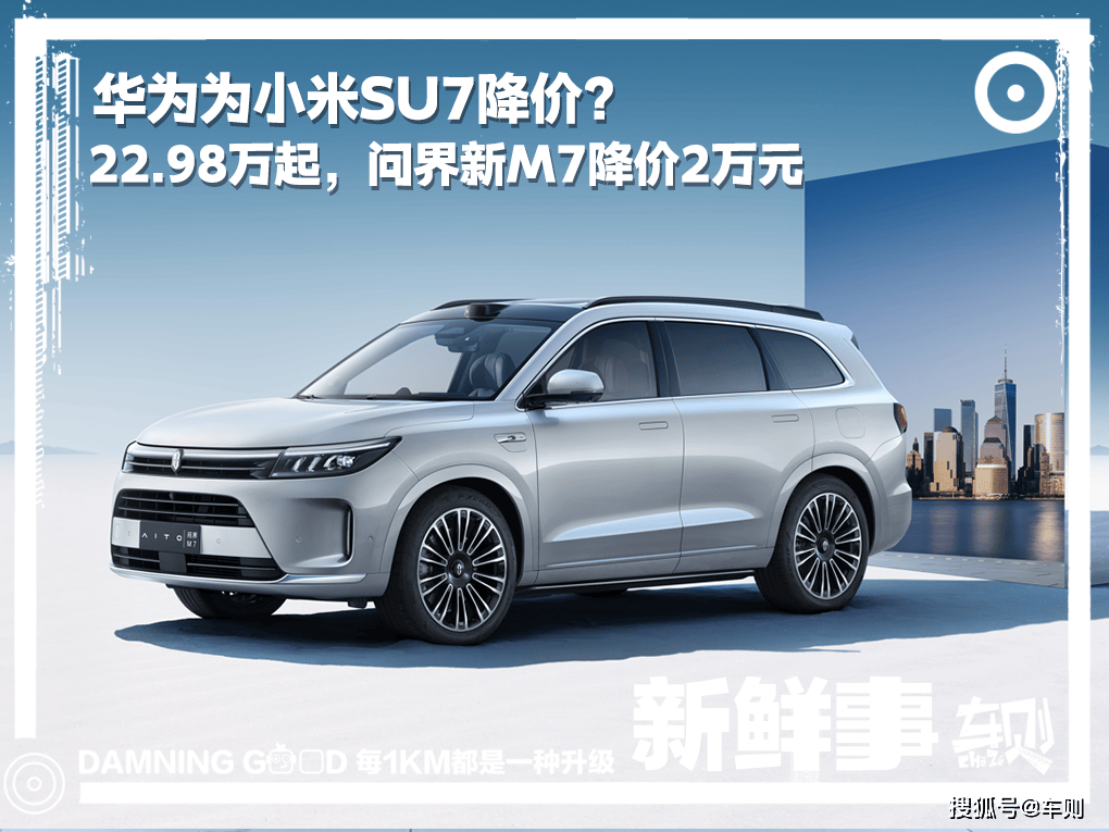 华为为小米SU7降价？22.98万起，问界新M7降价2万元_搜狐汽车_搜狐网