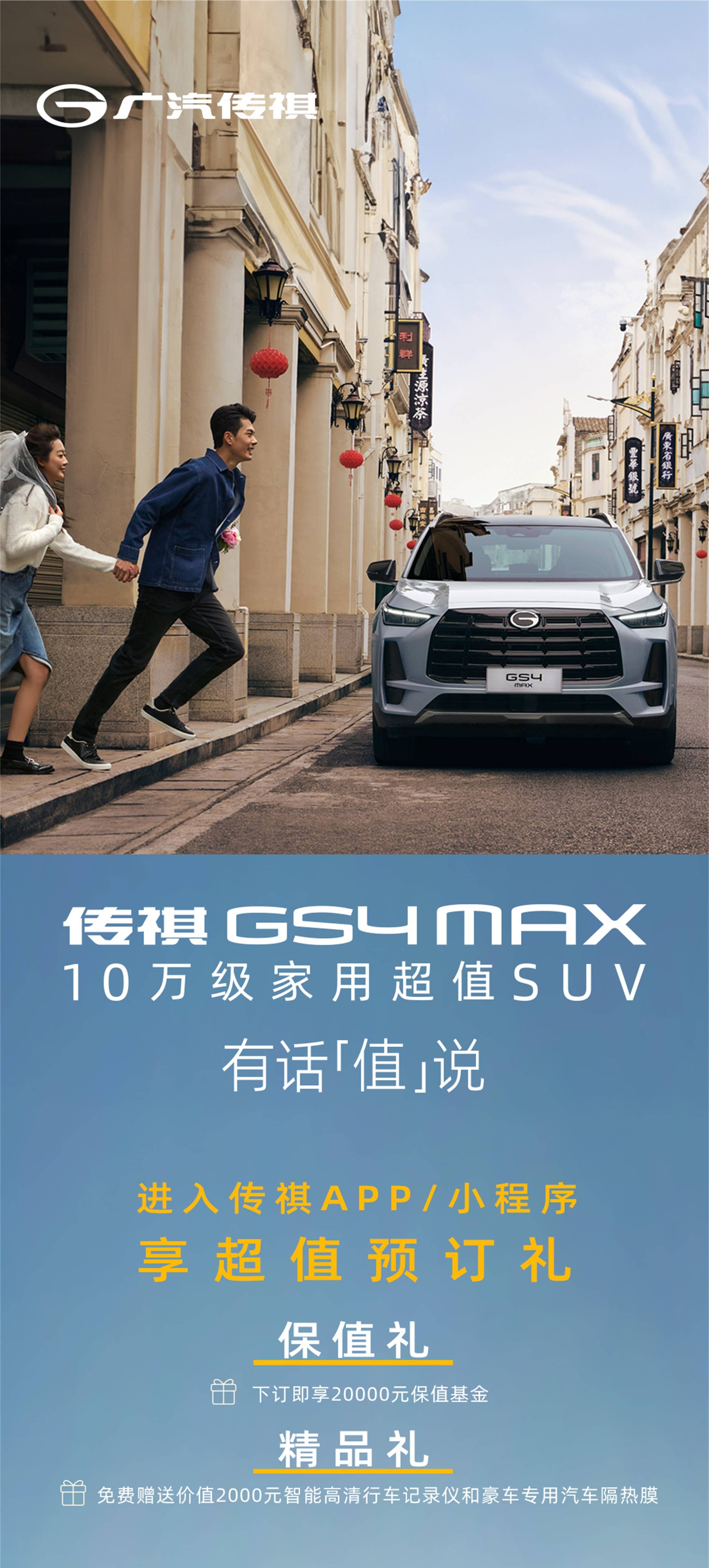 回归消费本质，10万级超值好车来袭，GS4 MAX 4月18日上市_搜狐汽车_搜狐网