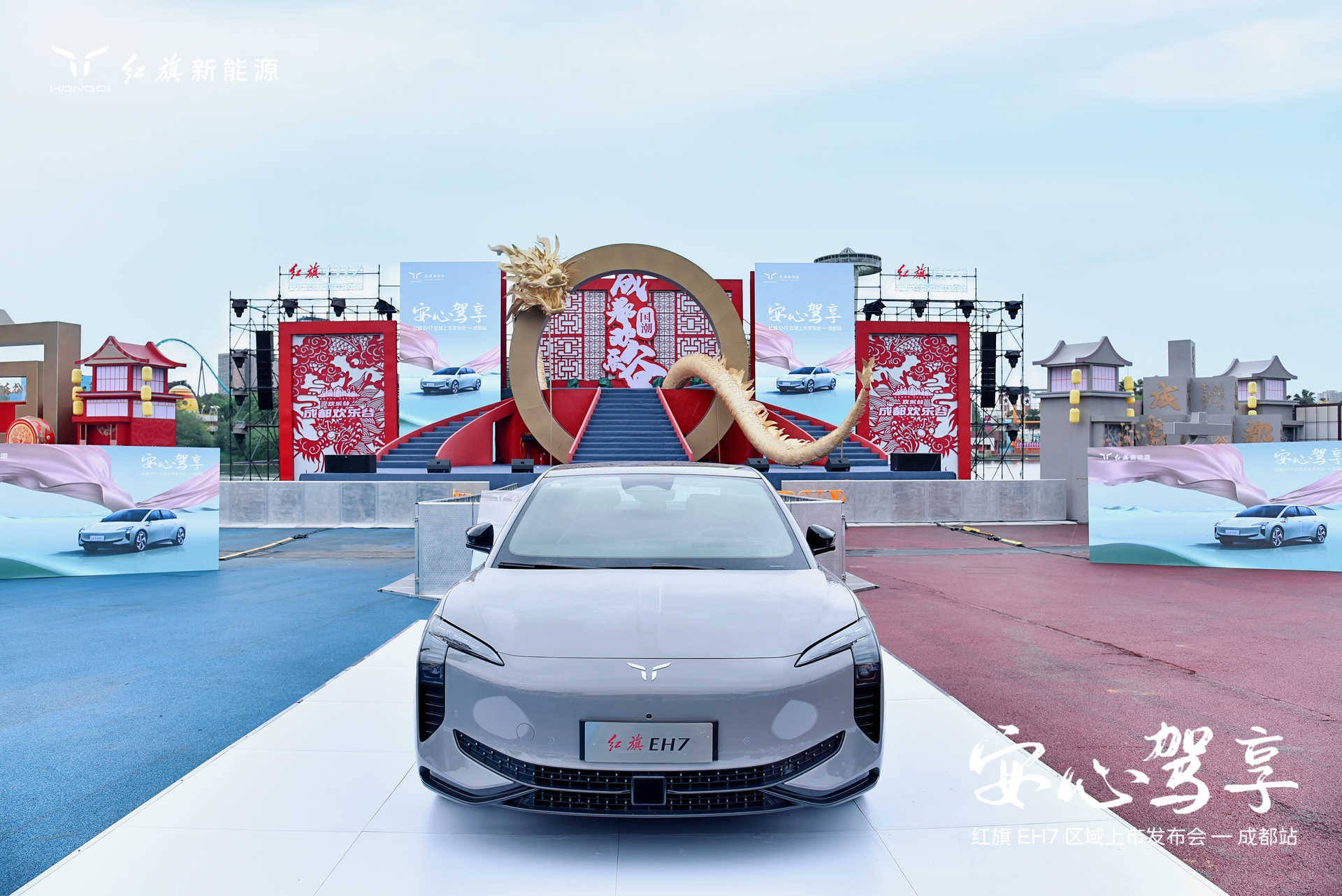安心驾享红旗EH7成都上市 全国统一零售价22.98万元起 用户最高可享10万元权益_搜狐汽车_搜狐网