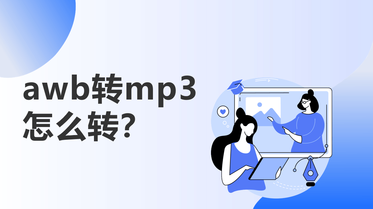 录音文件awb格式怎么播放不了？教你3种把awb转MP3的方法~_ffmpeg_命令行_转换器