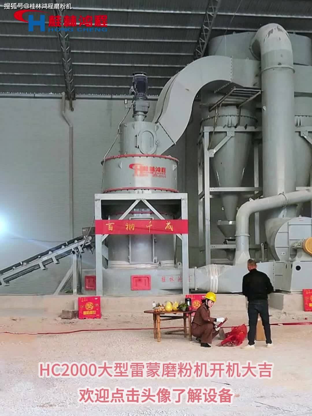 HC2000大型雷蒙磨粉机开机大吉