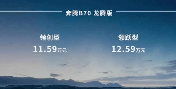 11.59万起售的奔腾B70 优势不只是性价比_搜狐汽车_搜狐网