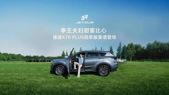 奇瑞捷途 X70 PLUS 冠军版上市，四款车型售 10.59~12.99 万元_搜狐汽车_搜狐网