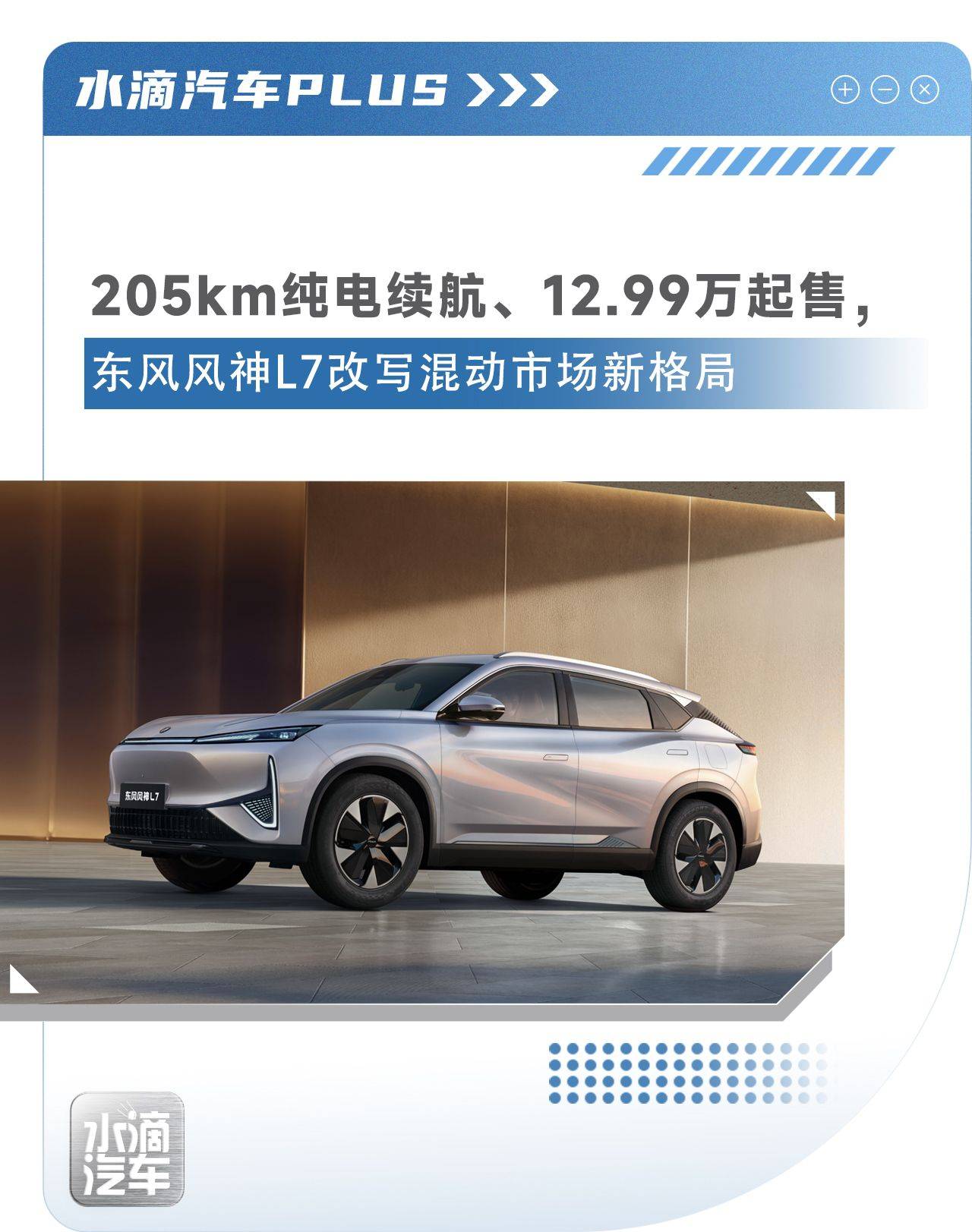 205km纯电续航、12.99万起售，东风风神L7改写混动市场新格局_搜狐汽车_搜狐网