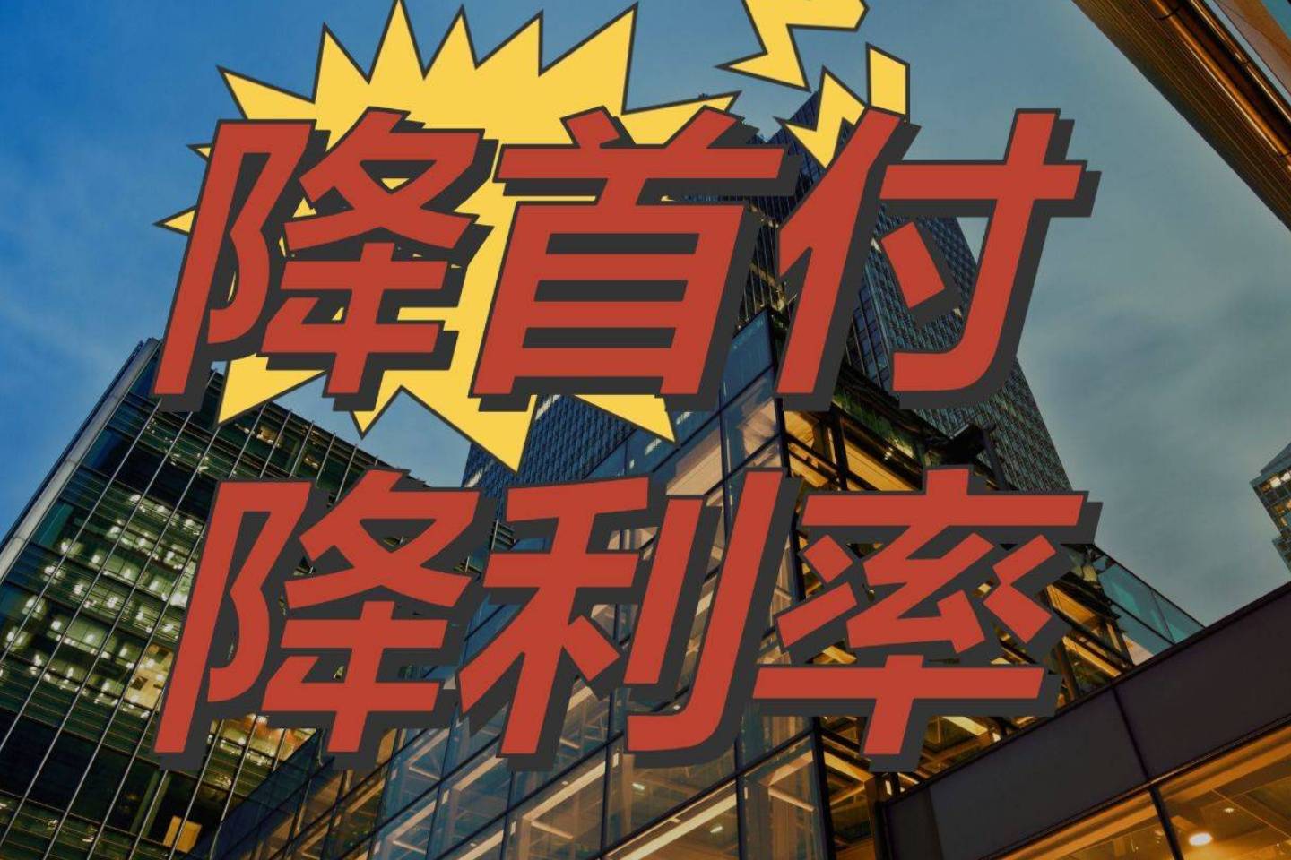 河南房地产金融新政：房贷利率下调，购房群众喜迎实惠_需求_住房_比例