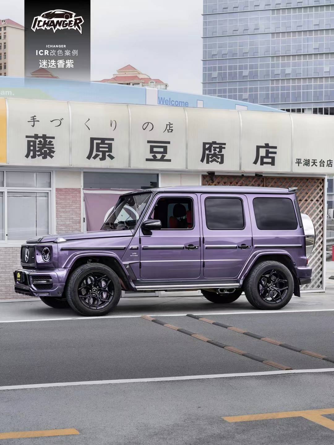 (ICR)奔驰G63迷迭香紫改色膜,优雅且温柔的紫色系_搜狐汽车_搜狐网