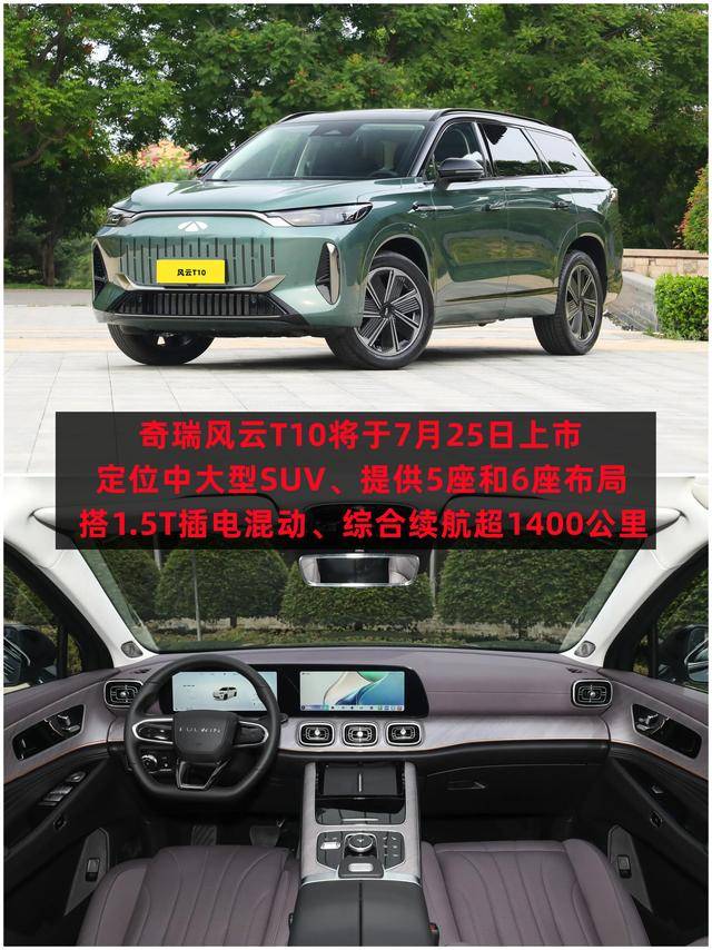 奇瑞风云T10将于7月25日上市，搭载1.5T插电混动，提供5座和6座_搜狐汽车_搜狐网