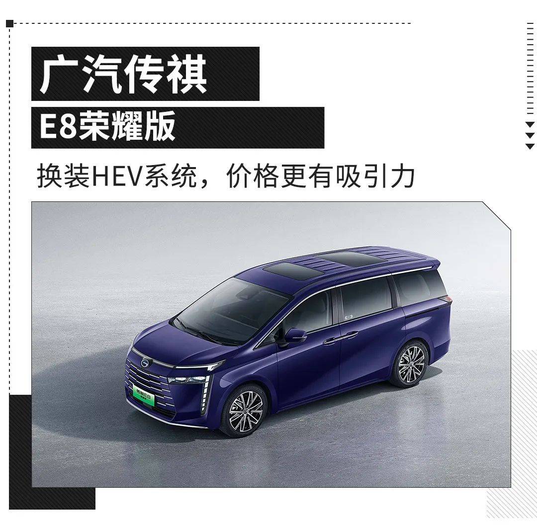 传祺E8荣耀版16.68万起，换装HEV系统！_搜狐汽车_搜狐网