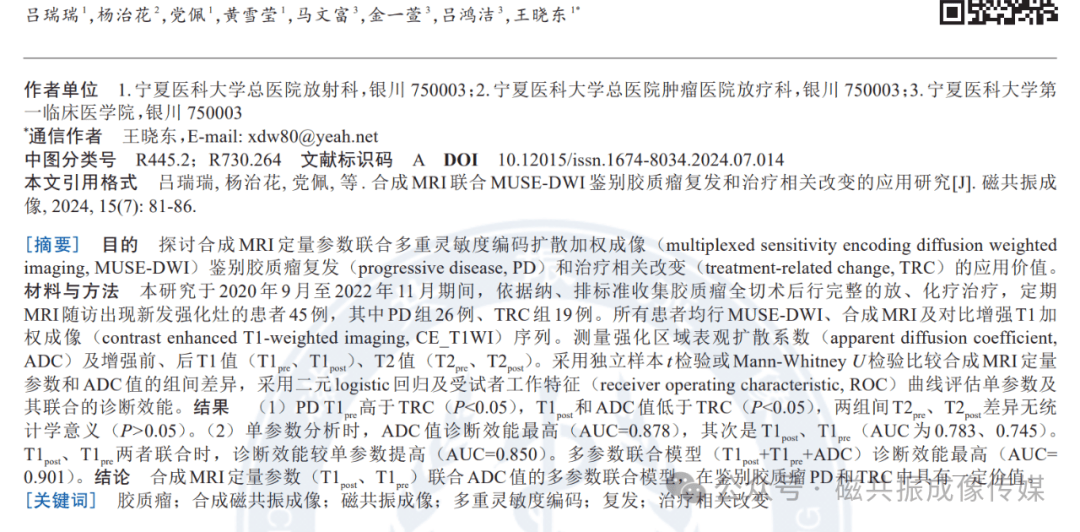 合成MRI联合MUSE-DWI鉴别胶质瘤复发和治疗相关改变的应用研究_成像_磁共振_恶性肿瘤