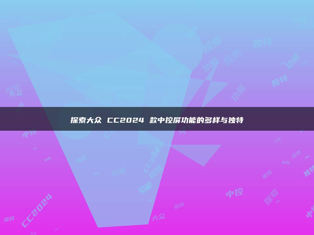 探索大众 CC2024 款中控屏功能的多样与独特_搜狐汽车_搜狐网