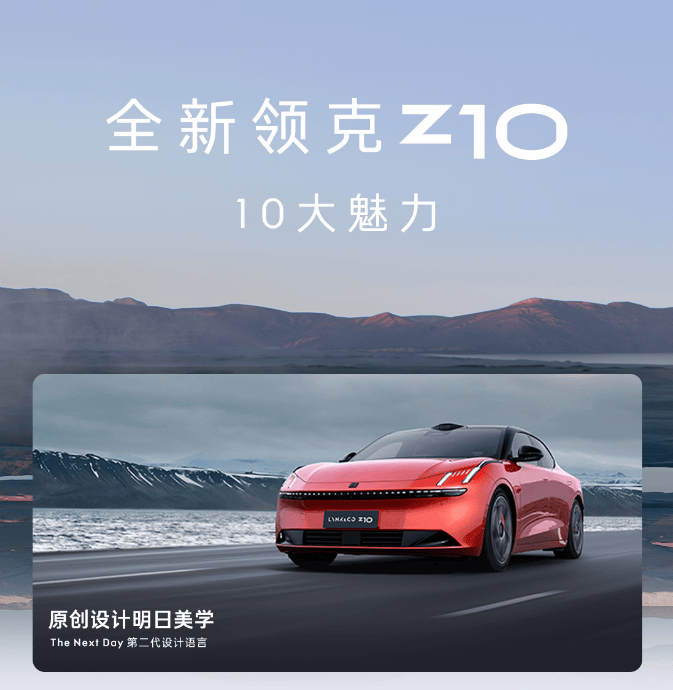配置高、空间大，限时19.68万起的领克Z10 主打一个“量大管饱”_搜狐汽车_搜狐网