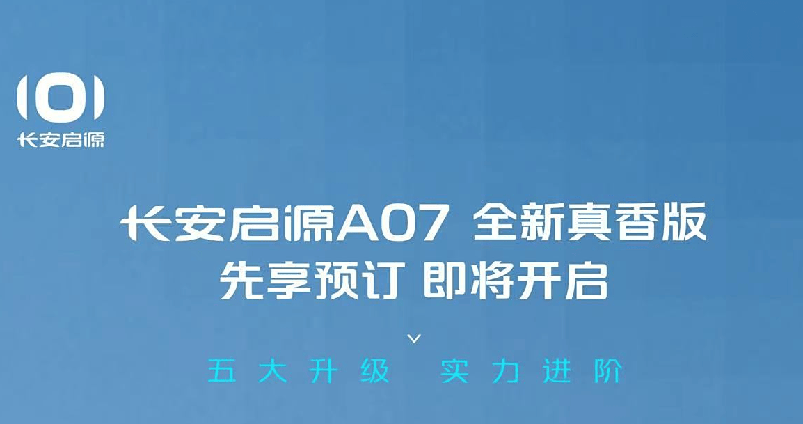 长安启源A07全新真香版即将开启先享预订！配置升级，实力进阶_搜狐汽车_搜狐网