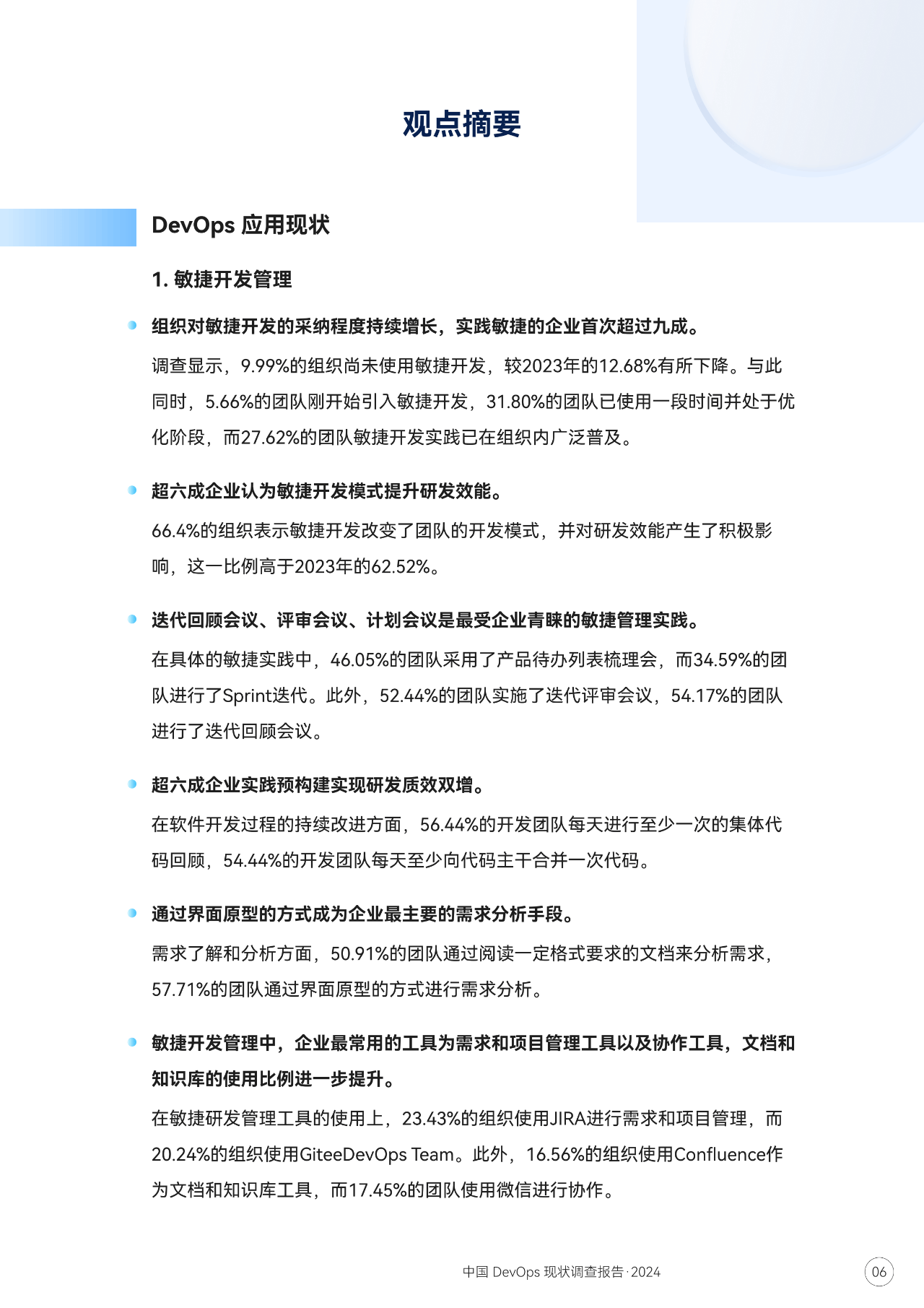 104页|2024中国DevOps&BizDevOps现状调查报告_企业_行业_金融