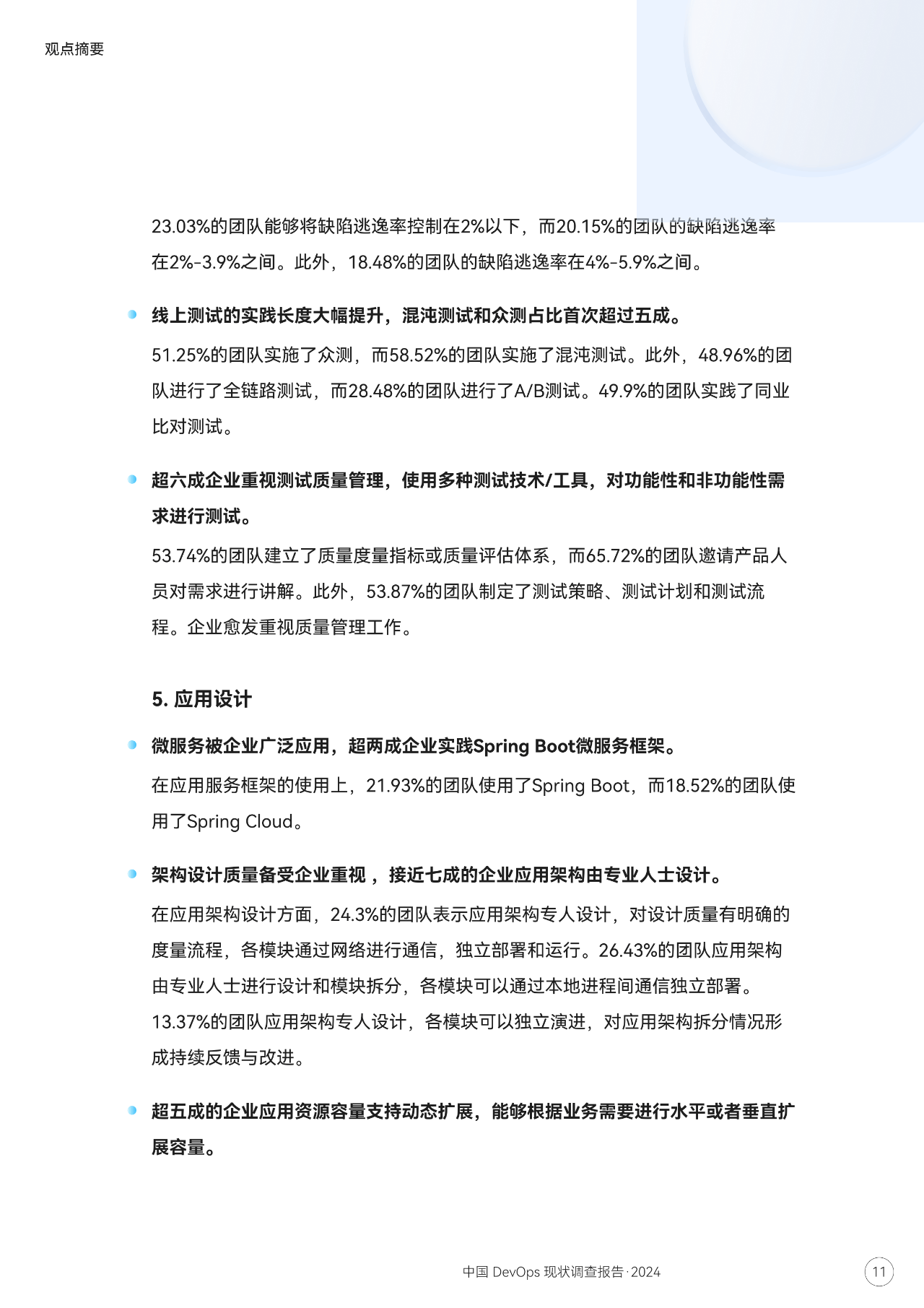 104页|2024中国DevOps&BizDevOps现状调查报告_企业_行业_金融
