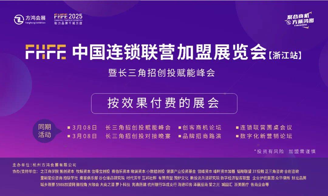 2025年全国加盟展FHFE中国连锁联营加盟展览会，简称杭州连锁加盟展3月举办！_品牌_招商_投融资