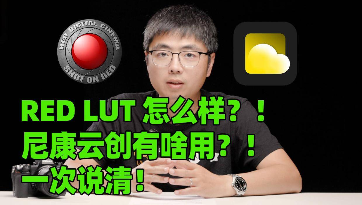 RED LUT 怎么样？！ 尼康云创有啥用？！ 一次说清！