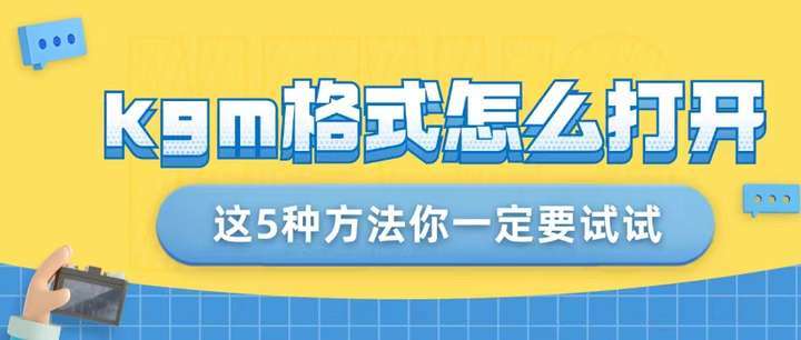 kgm格式怎么打开？这5种方法你一定要试试！_音频_步骤_文件