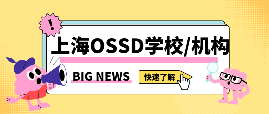 解开OSSD选学校还是机构之谜！对比上海OSSD学校/机构：女王OSSD和新航道 OSSD_资质_升学率_加拿大