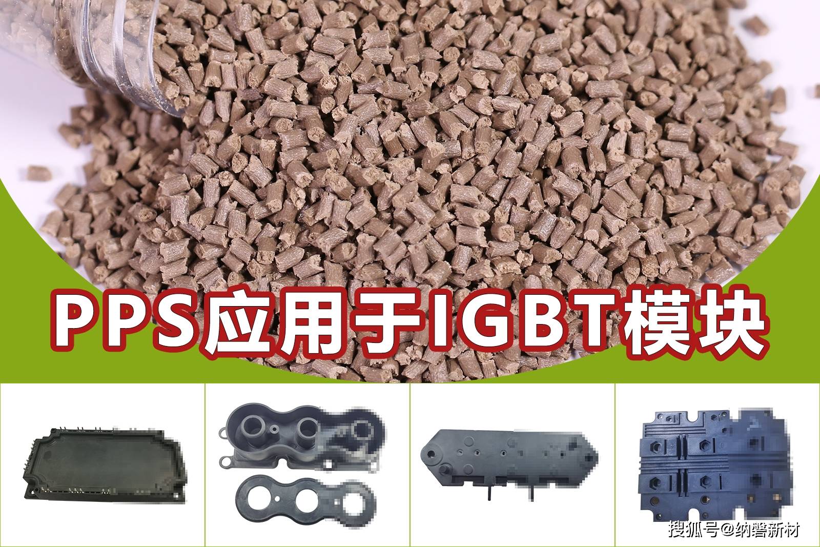 IGBT模块外壳PPS材料_性能_纳磐_新能源