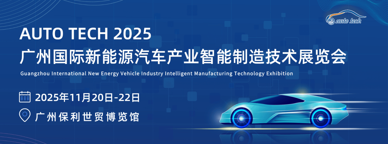 聚焦垂直领域， AUTO TECH China 2025 打造新能源汽车行业盛宴！_搜狐汽车_搜狐网