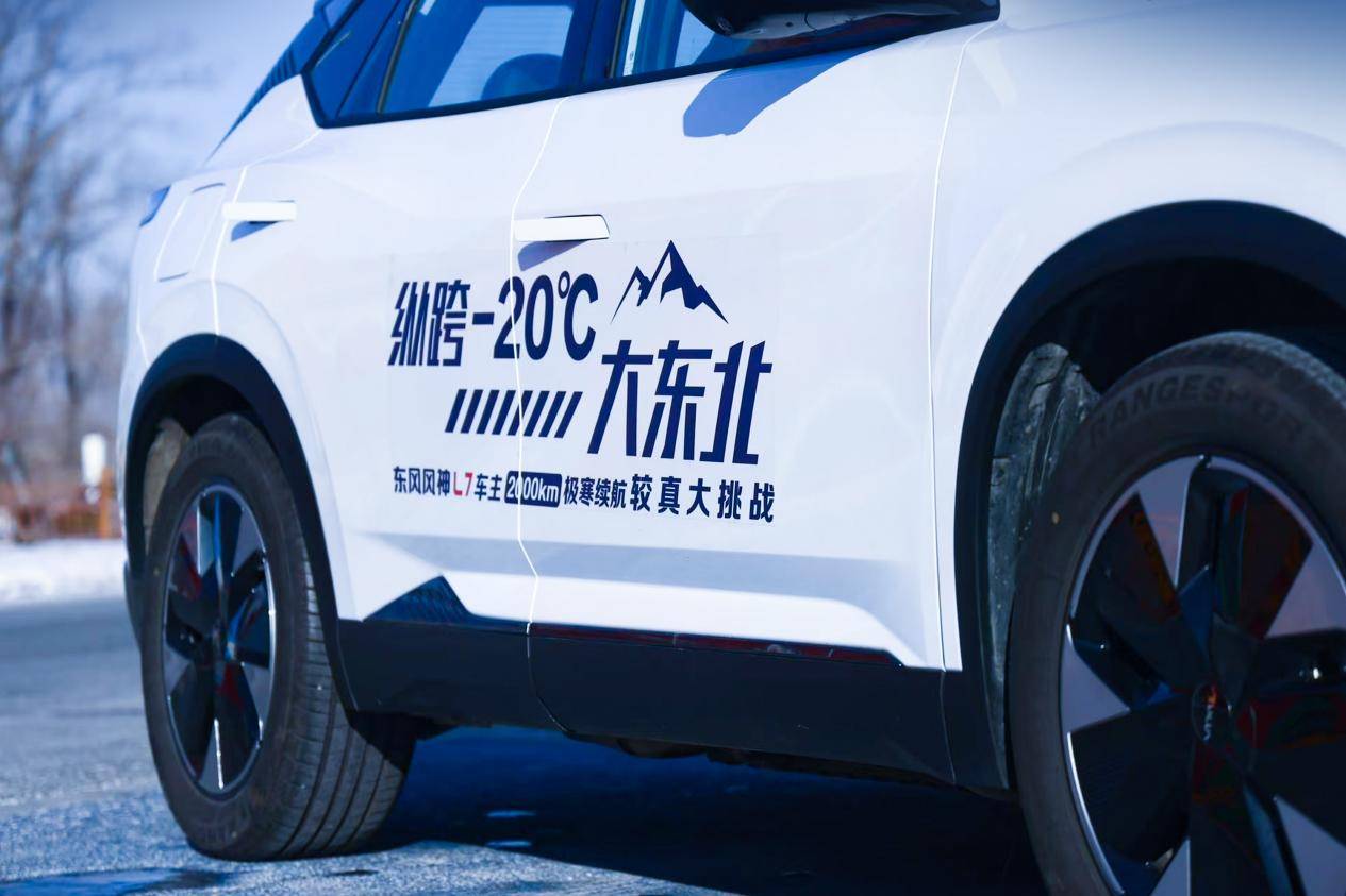 最高综合续航达1604公里，东风风神L7纵跨-20°C大东北，解决用户续航焦虑！_搜狐汽车_搜狐网