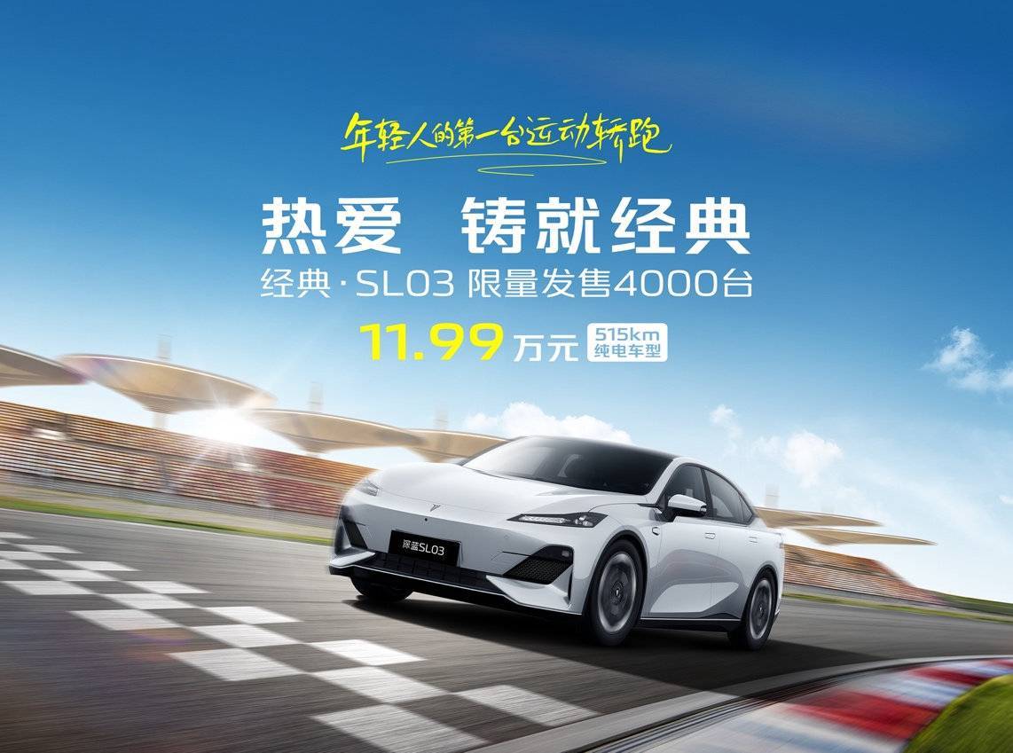 11.99 万元！深蓝经典·SL03超值上新，即日起售！_搜狐汽车_搜狐网
