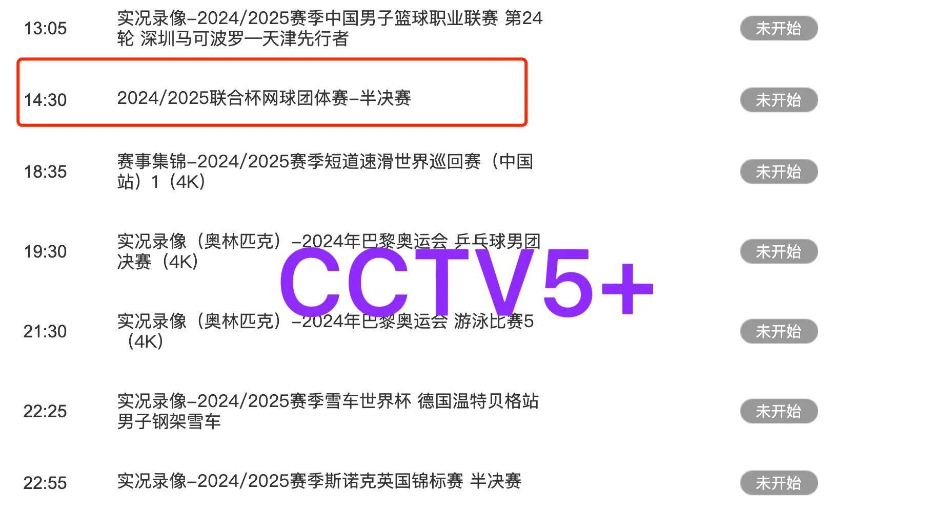 中央5套直播体育时间表：附今日CCTV5节目表、CCTV5+节目单！_决赛_捷克队_英超