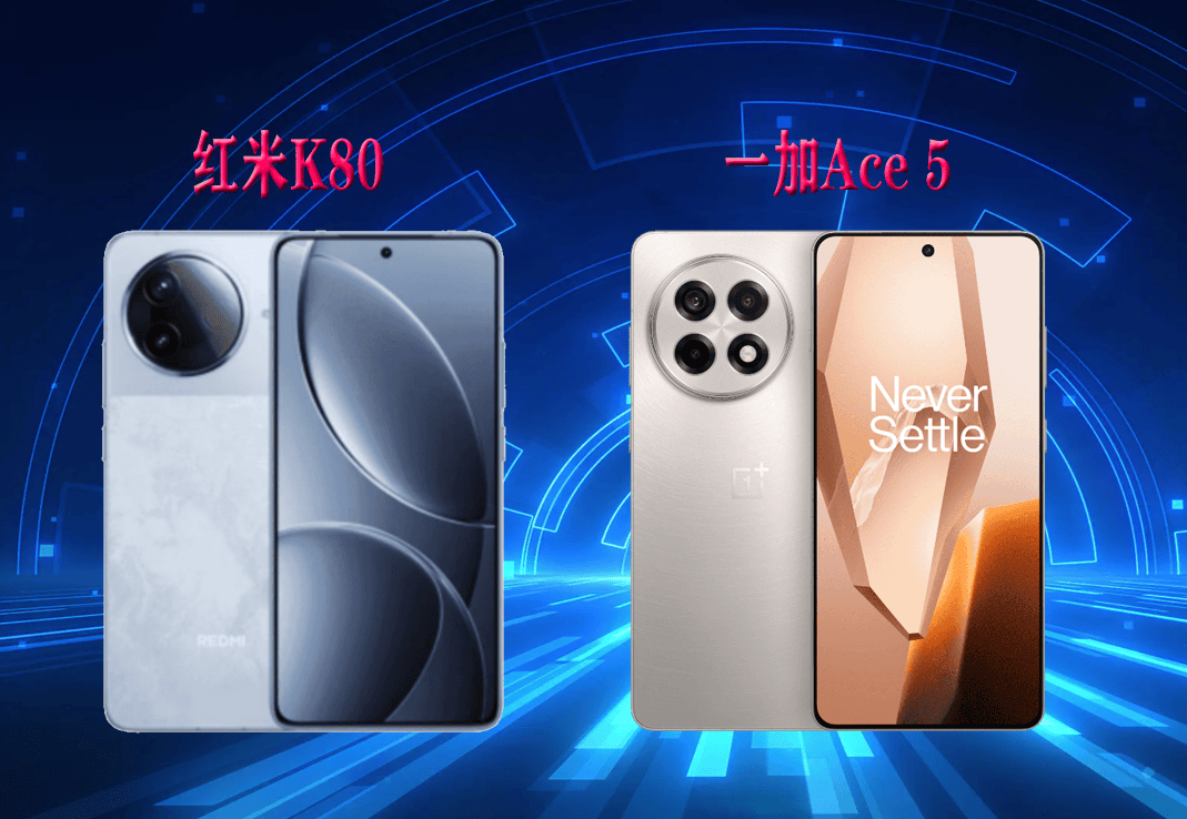 一加Ace 5、红米K80到底该怎么选？有什么区别？一文看懂不用纠结_方面_性能_散热