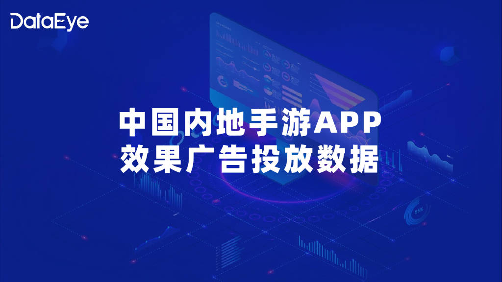DataEye：2024年中国内地移动游戏买量白皮书_素材_报告_头部