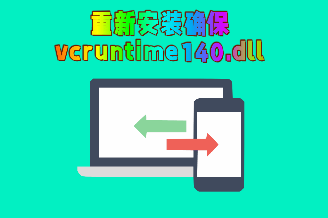 vcruntime140.dll文件的具体解决方式，指导你高效率修复vcruntime140.dll_运行_其他系统_Visual