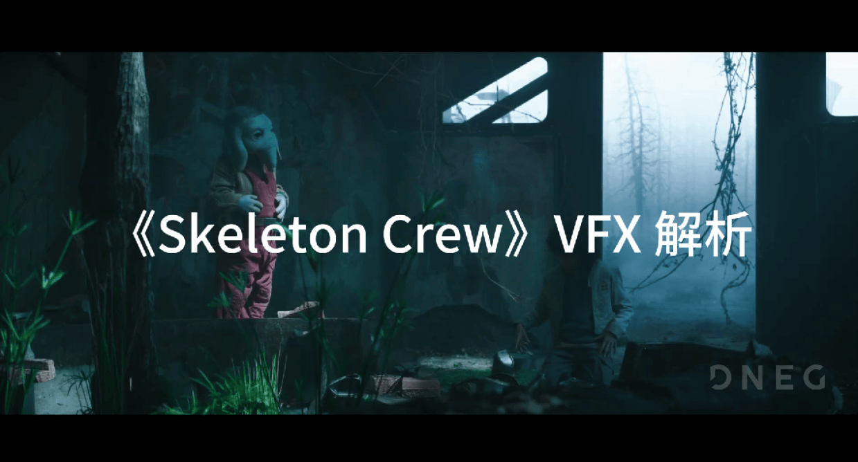《Skeleton Crew》VFX 解析