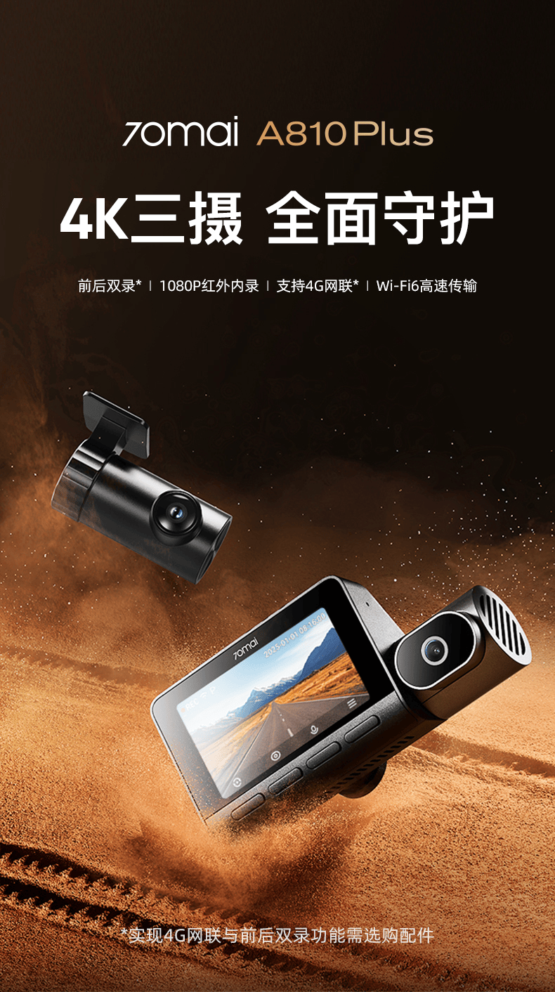 重塑行车安全新标杆，70迈A810 Plus 4K三摄行车记录仪发布_搜狐汽车_搜狐网