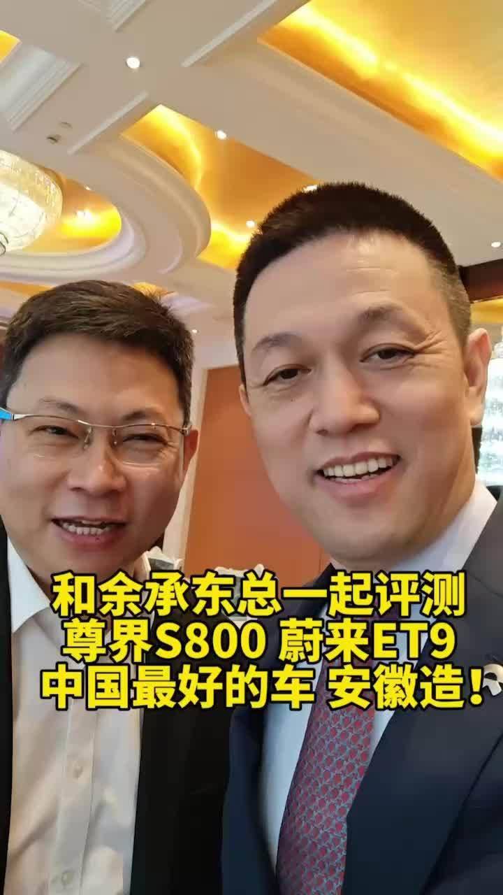 蔚来李斌、华为余承东约好相互评测ET9和尊界S800_搜狐汽车_搜狐网