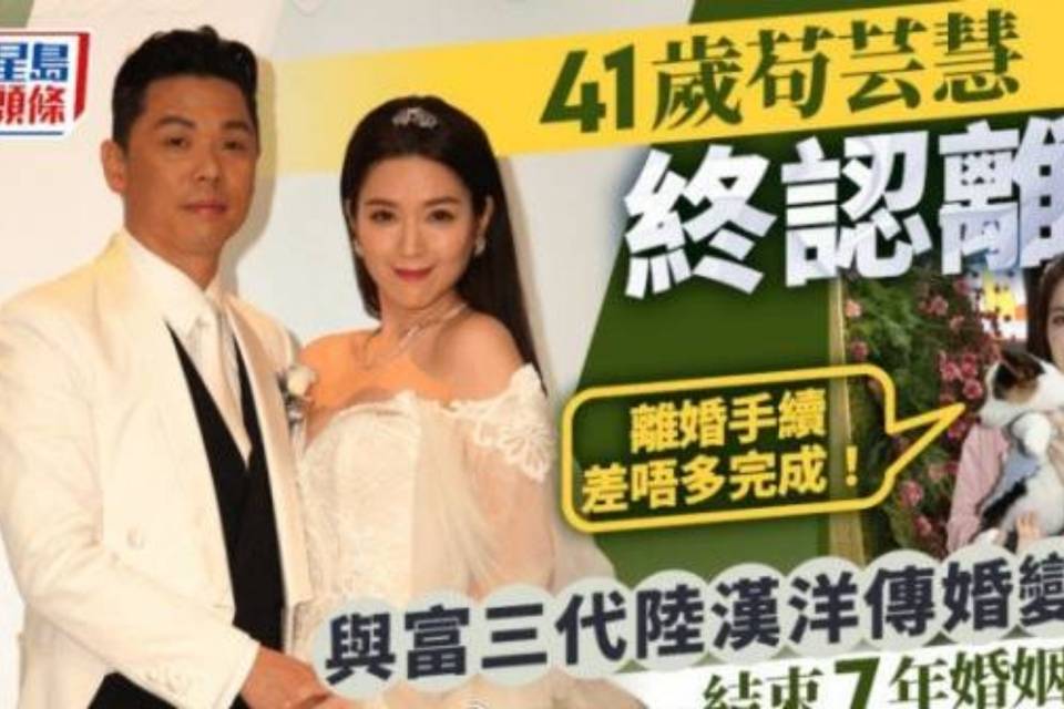 41岁TVB前花旦苟芸慧官宣离婚，7年豪门婚姻破裂内幕曝光_汉洋_生活_分歧