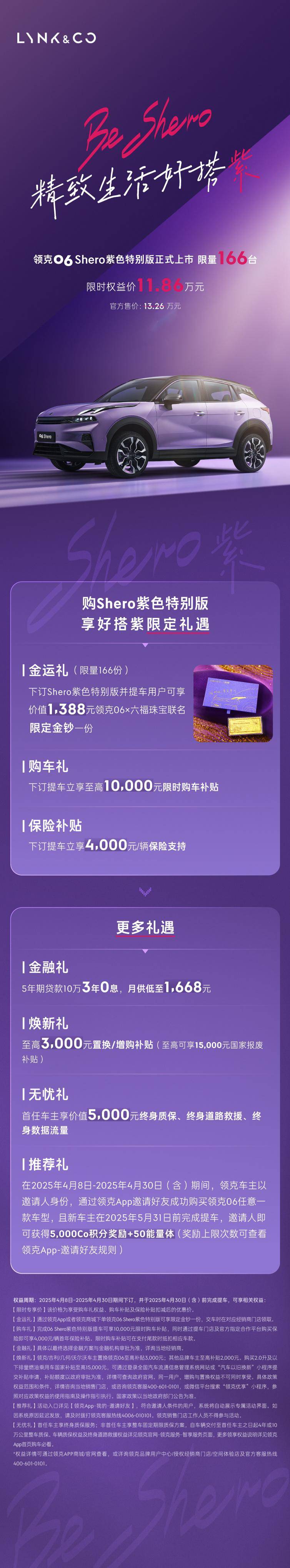 限量 166 辆：领克 06 Shero 紫色特别版上市，指导价 13.26 万元_搜狐汽车_搜狐网