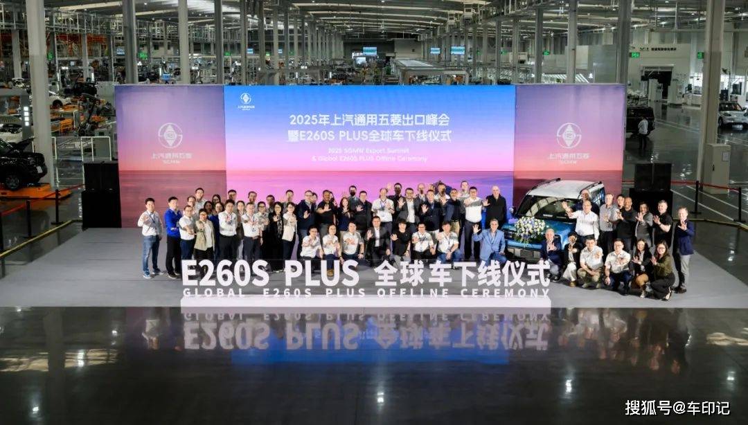 2025年上汽通用五菱出口峰会暨E260S PLUS全球车下线仪式圆满举办_搜狐汽车_搜狐网