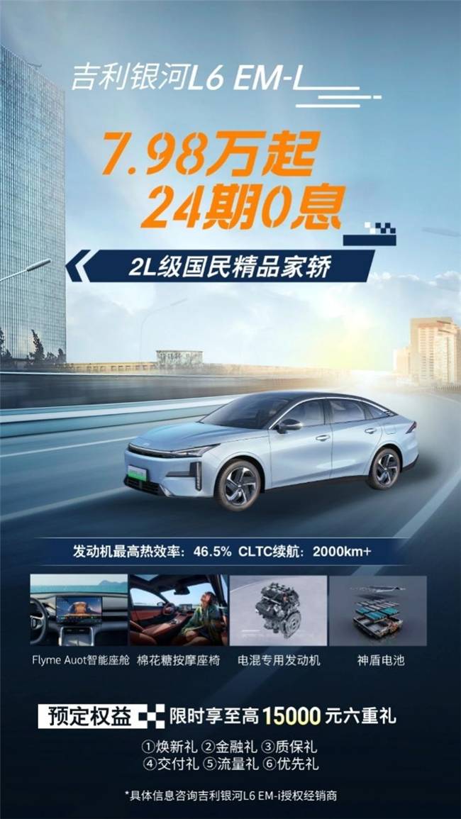 续航焦虑终结者!满油满电2000km+,银河L6 EM-i:你只管踩,我管省_搜狐汽车_搜狐网