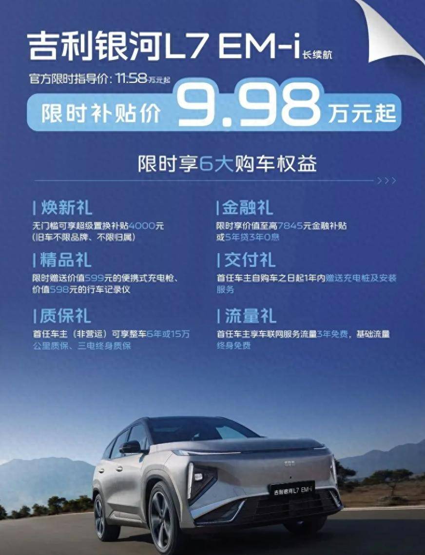 吉利银河销量猛涨！银河 L7 EM-i 限时 9.98 万起击穿性价比天花板_搜狐汽车_搜狐网