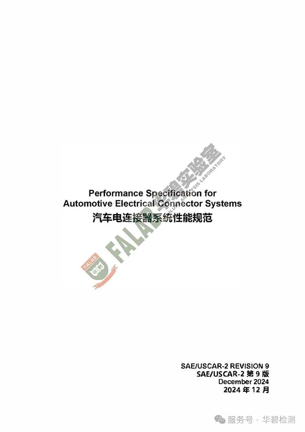 美系汽车连接器系统性能规范USCAR-2再更新，SAE/USCAR-2-9-2024中英文对照版_搜狐汽车_搜狐网