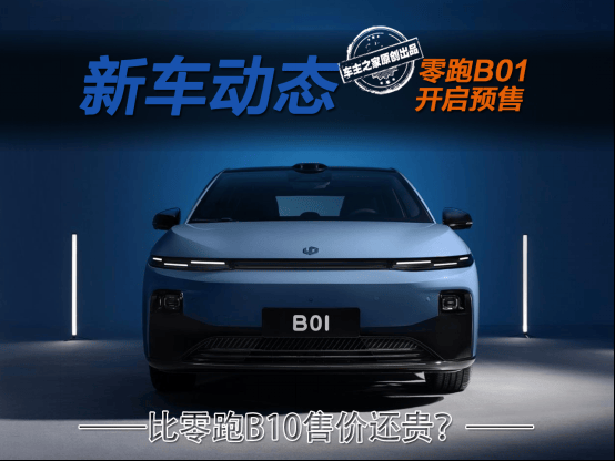 零跑B01预售价竟比B10还贵？你以为它飘了实际在藏大招！_搜狐汽车_搜狐网
